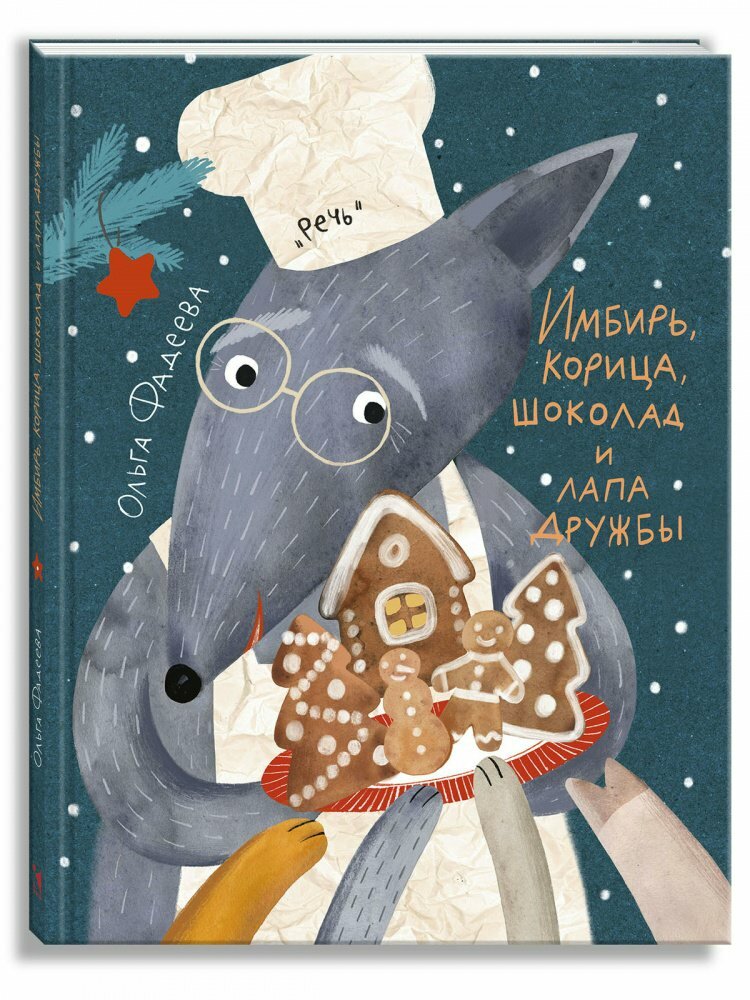 Книга Речь Имбирь, корица, шоколад и лапа дружбы, О. Фадеева, 2024 год