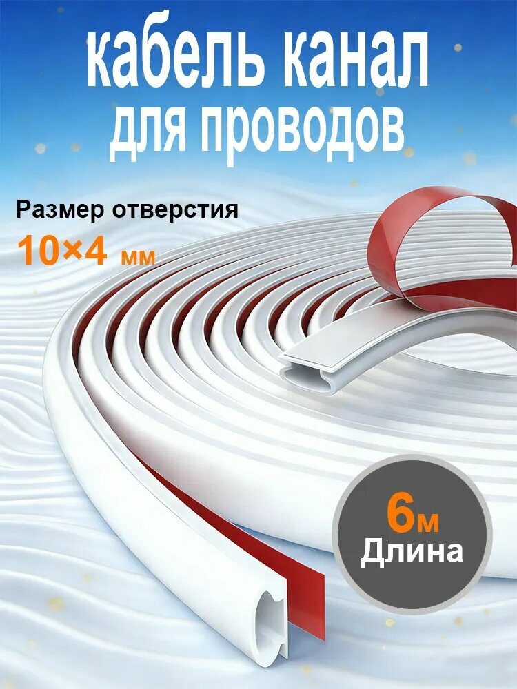 Скрытый кабельный канал для стен, самоклеящийся защитный чехол для проводов, гибкий белый, 6 метров.