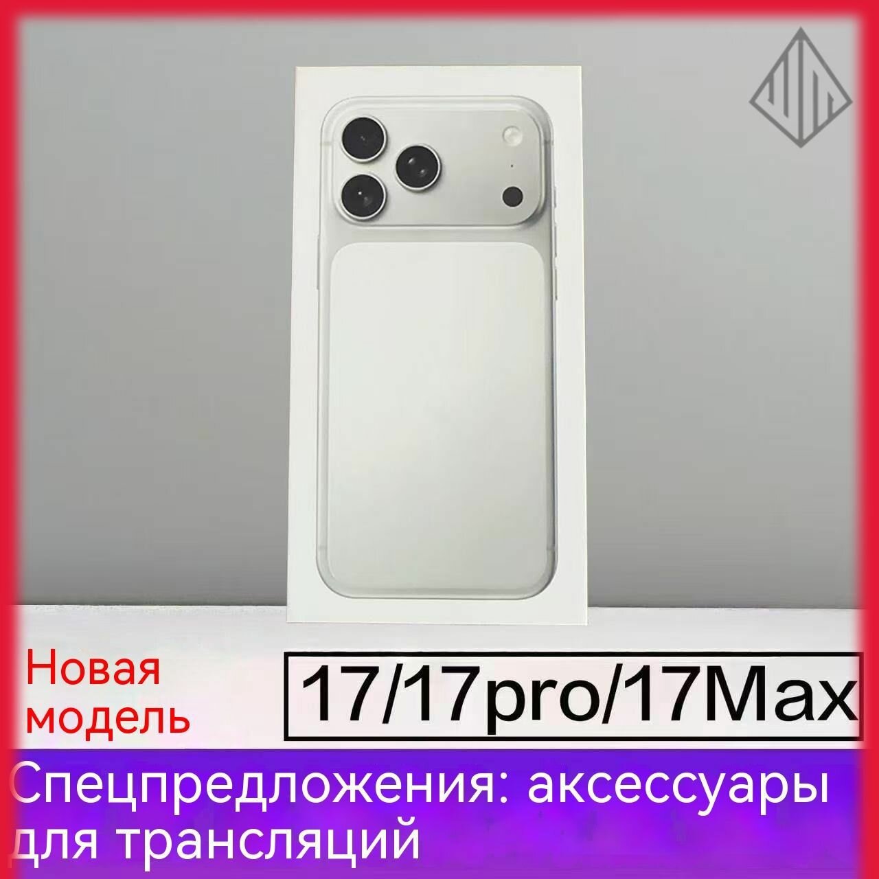 Коробка для iPhone 17 Pro Max / Коробка для iPhone 17 Pro Max, сувенир