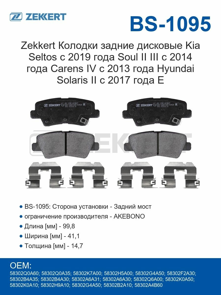 Zekkert Колодки задние дисковые Kia Seltos с 2019 года Soul II III с 2014 года Carens IV с 2013 года Hyundai Solaris II с 2017 года E
