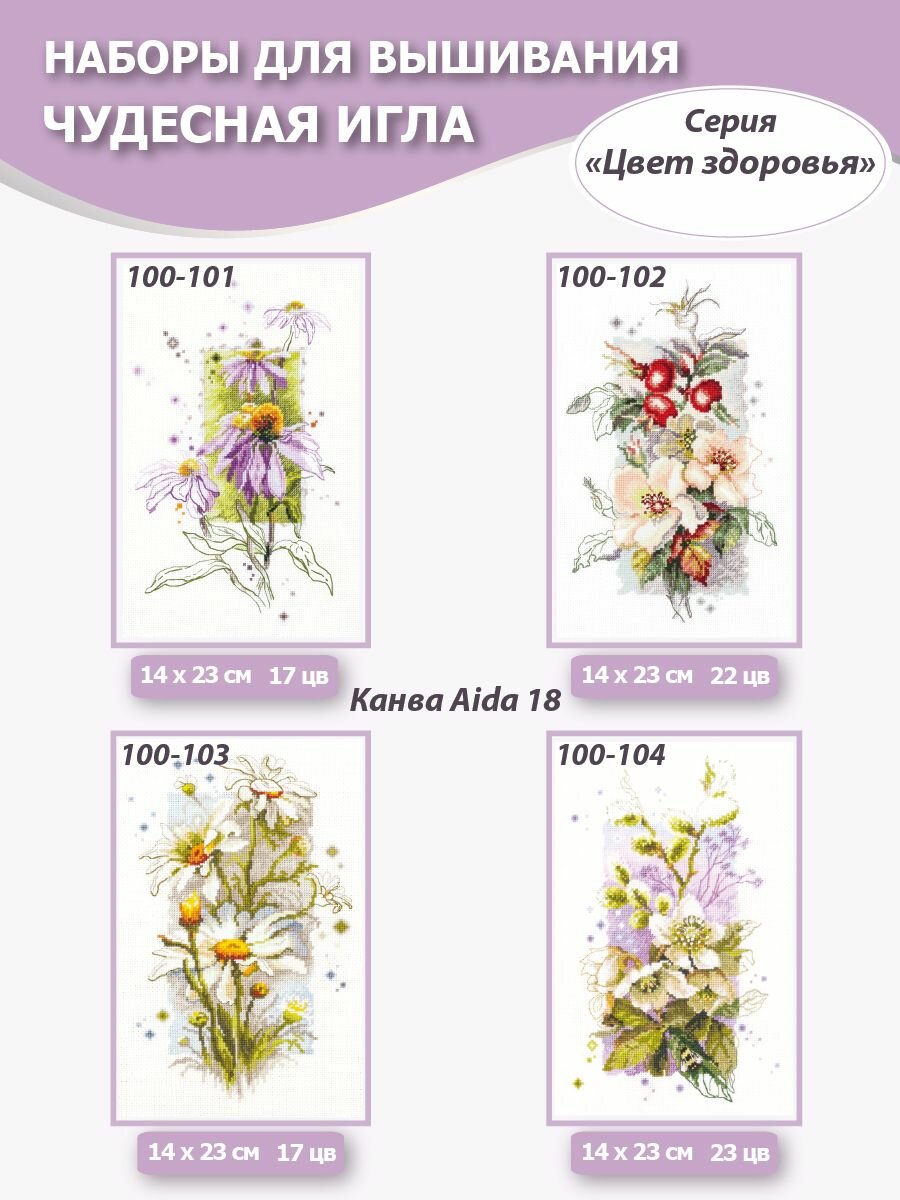 Н4-019 "Цвет здоровья" 4 набора для вышивания Чудесная игла