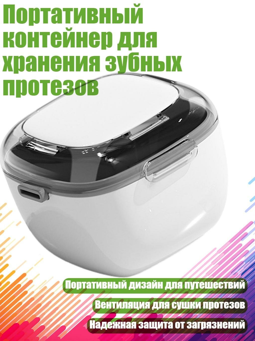 Портативный контейнер для хранения зубных протезов, Белый