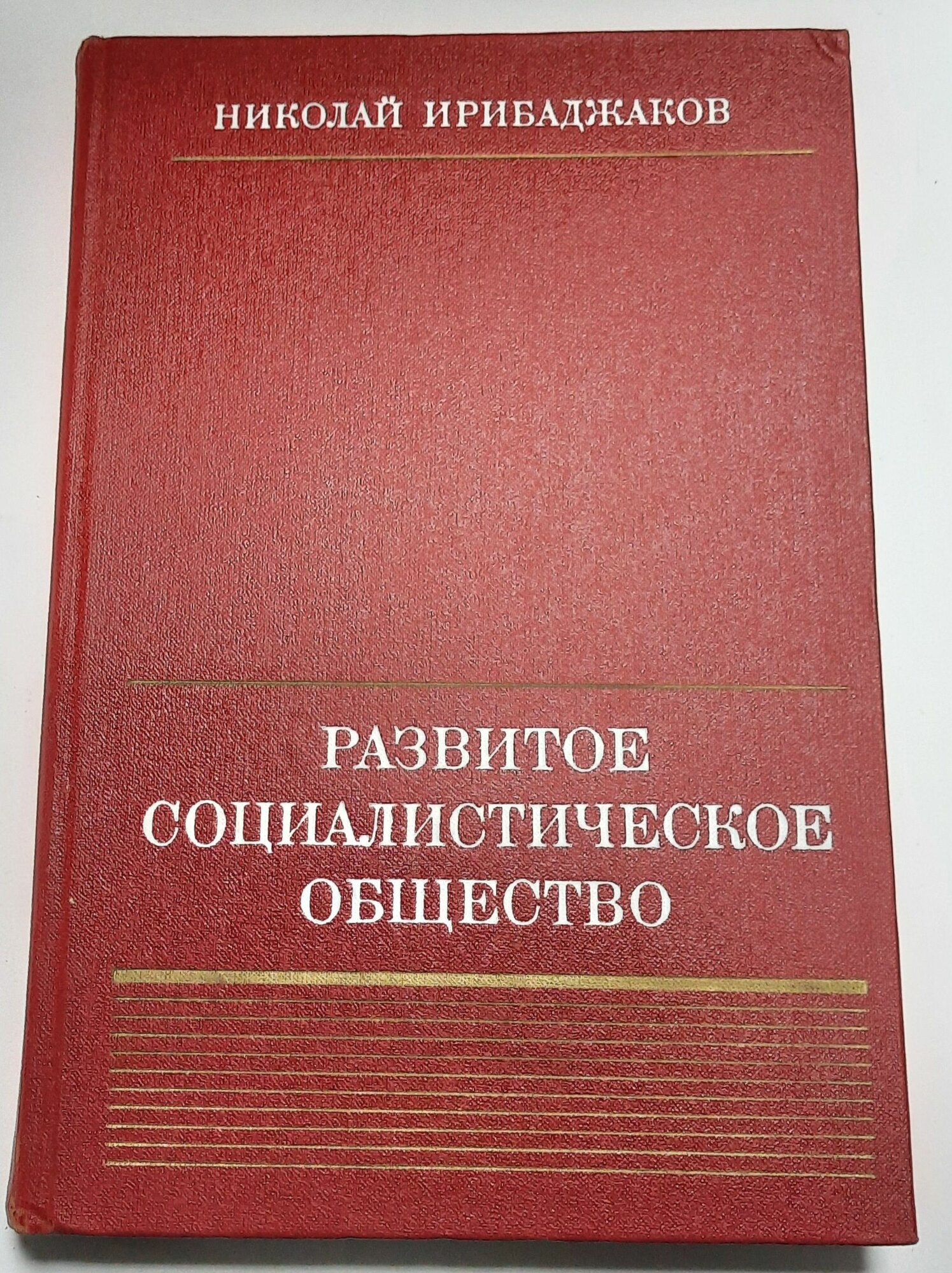 Развитое социалистическое общество
