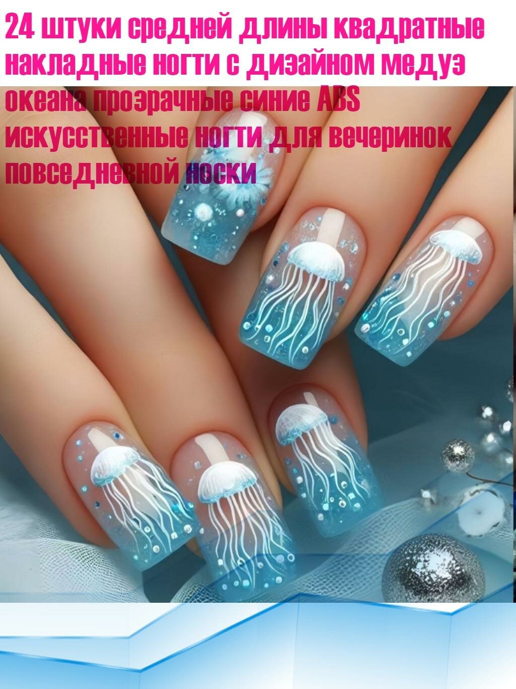 24 штуки средней длины квадратные накладные ногти с дизайном медуз океана прозрачные синие ABS искусственные ногти для вечеринок повседневной носки