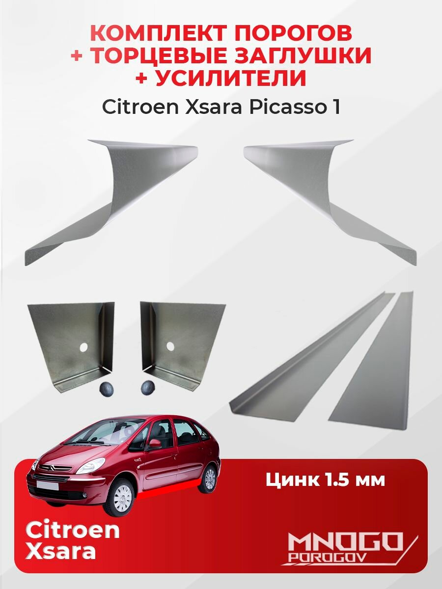 Комплект двух ремонтных порогов, торцевых заглушек и усилителей на Citroen Xsara Picasso минивэн 4 двери 1999-2012 оцинкованная сталь 1.5 мм, Ситроен Ксара Пикассо, кузовной ремонт.
