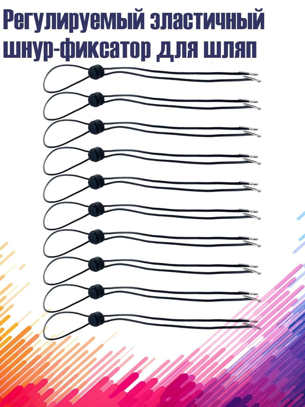 Регулируемый эластичный шнур-фиксатор для шляп