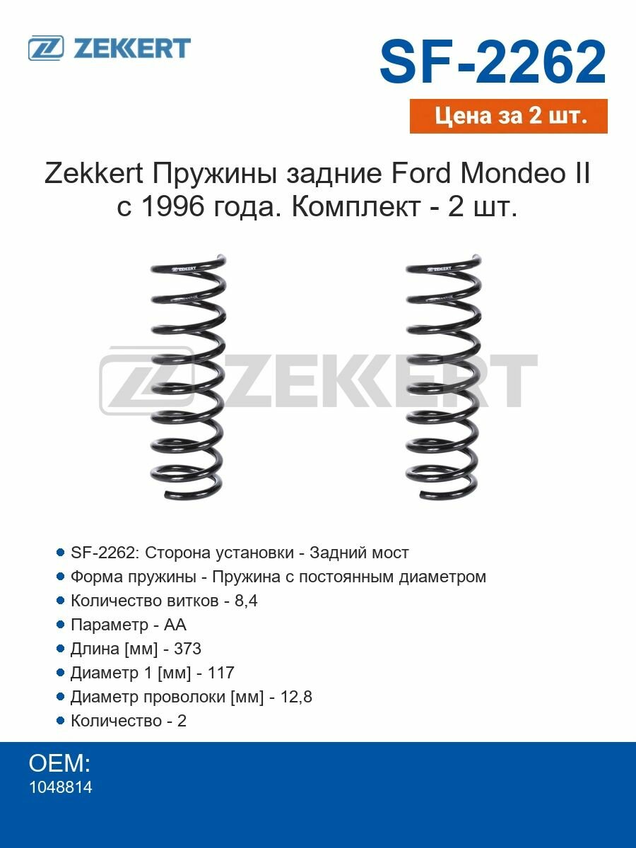 Zekkert Пружины задние Ford Mondeo II с 1996 года. Комплект - 2 шт.