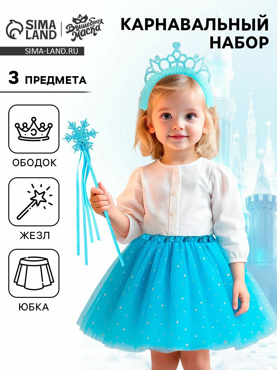 Карнавальный костюм "Принцесса" 3 предмета: юбка, ободок, жезл, голубой