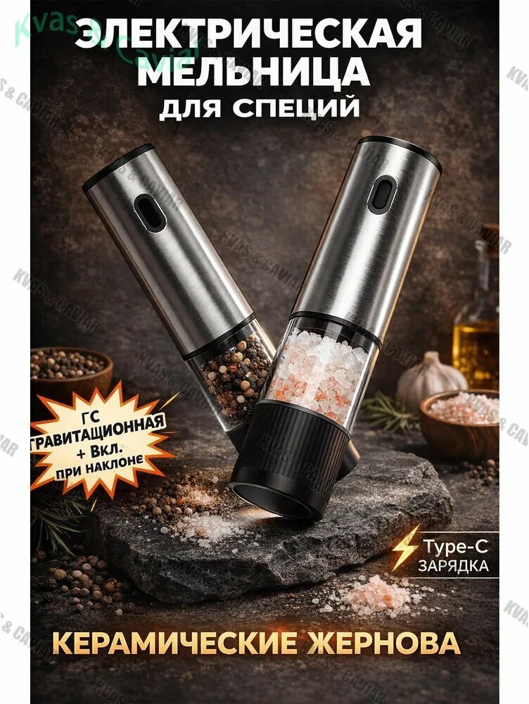 Электрическая мельница для специй, автоматическая, с керамическим жерновом, 5 уровней помола, Type-C зарядка, для перца, соли, кофе, Вместимость 80 мл, Один костюм.