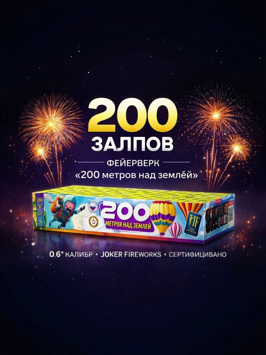 Веерный фейерверк салют батарея 200 залпов 0.6 калибр Joker Fireworks "200 метров над землей"