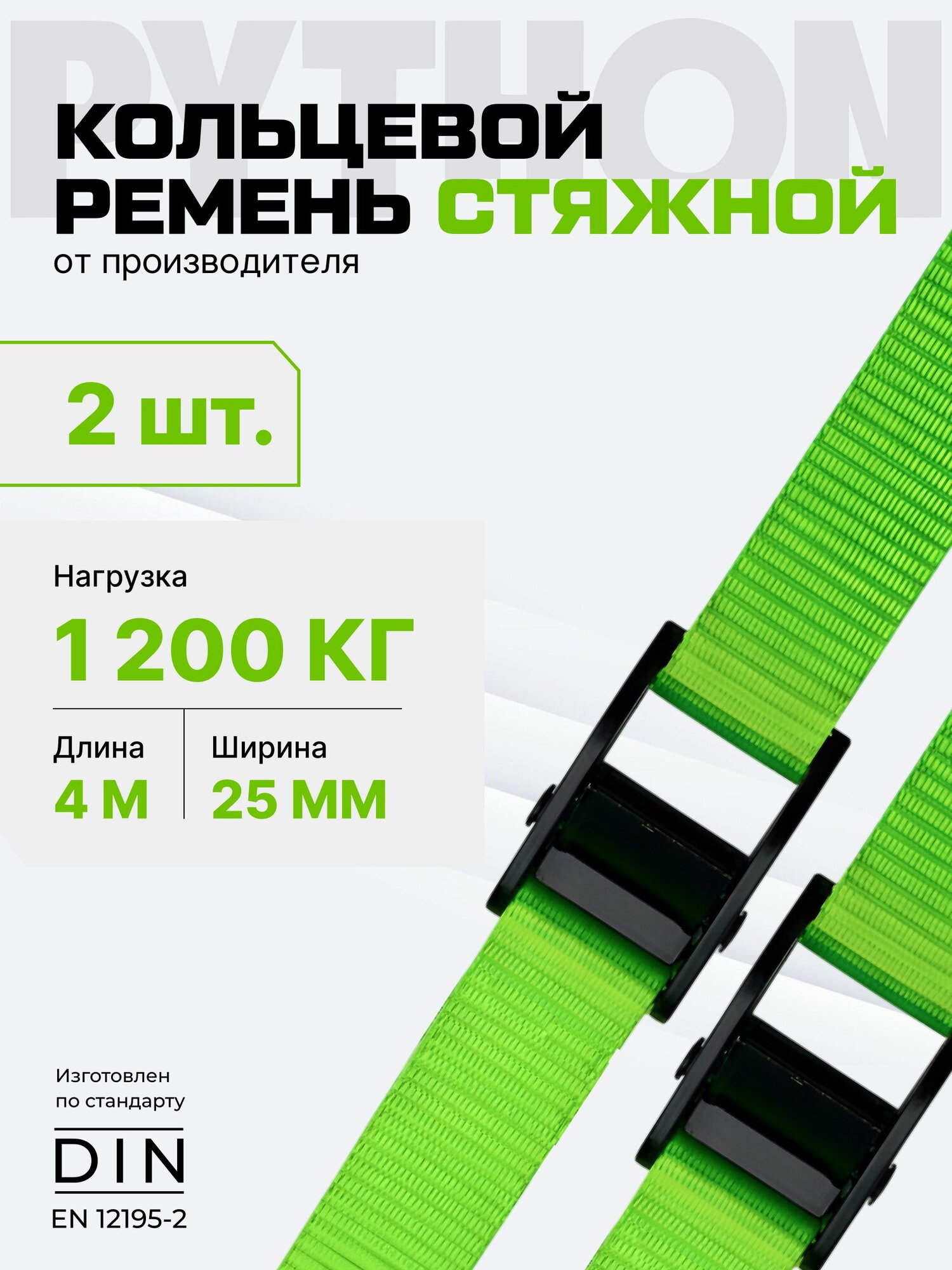 Стяжка для крепления груза 1.2 т, 4 м - 25 мм / ремень стяжной кольцевой с пружинным замком PYTHON (комплект 2 шт)