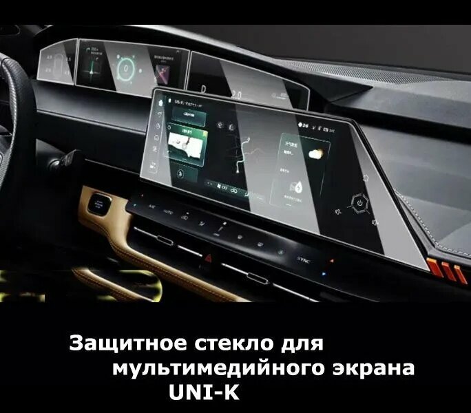 Защитное стекло для мультимедийного экрана Чанган UNI-K. Changan юник