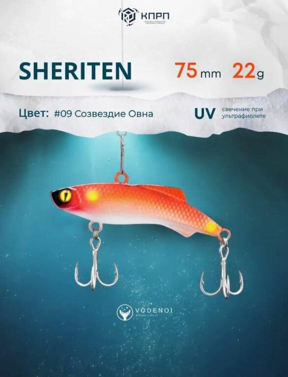 Ратлин VODENOI SHERITEN 75mm 22gr 009