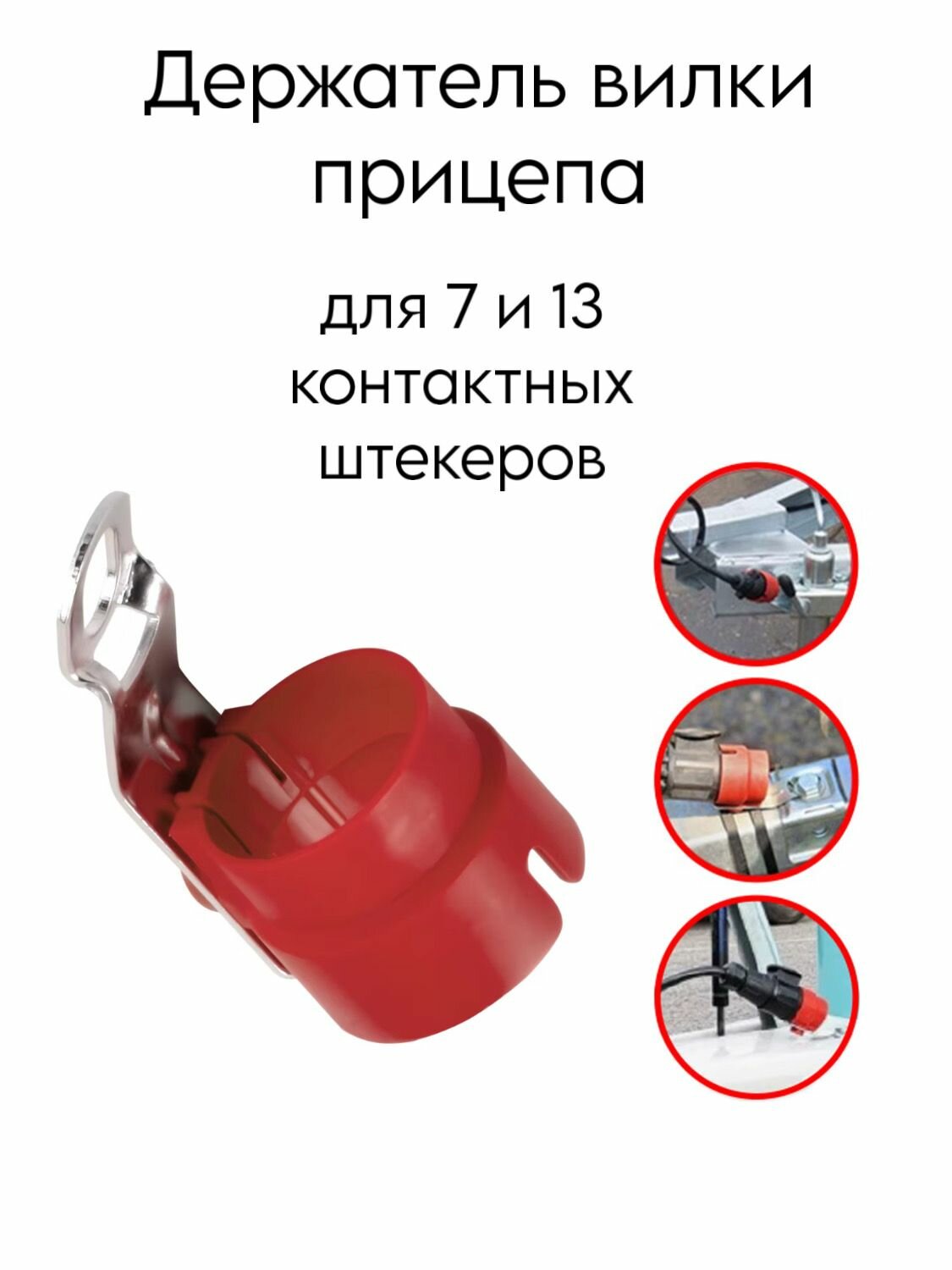 Держатель вилки прицепа для 7 и 13 пинов