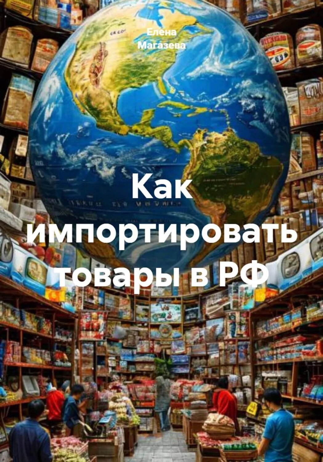 Как импортировать товары в РФ [Цифровая книга]