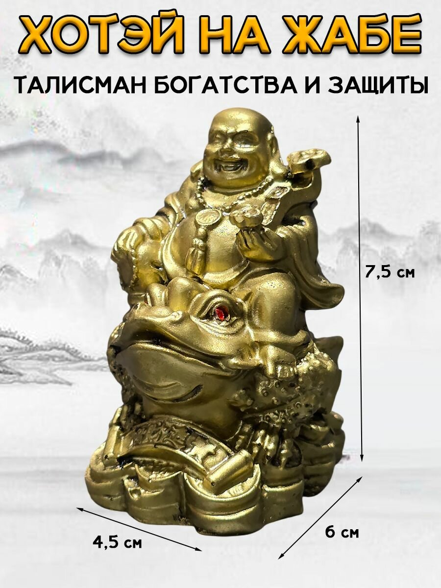 Фигурка фэн-шуй Хотэй на денежной жабе талисман