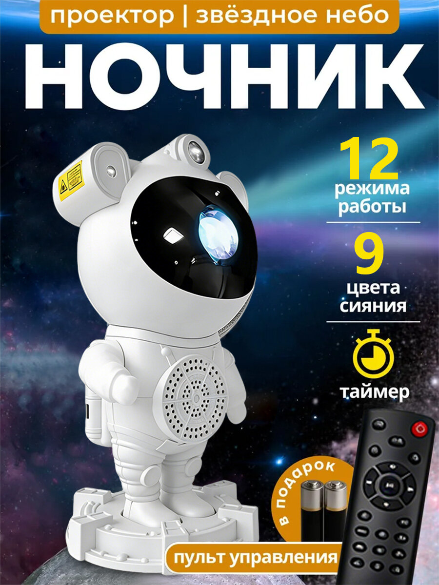 Ночник-проектор для детей Космонавт: звездное небо, Bluetooth для музыки и пульт дистанционного управления