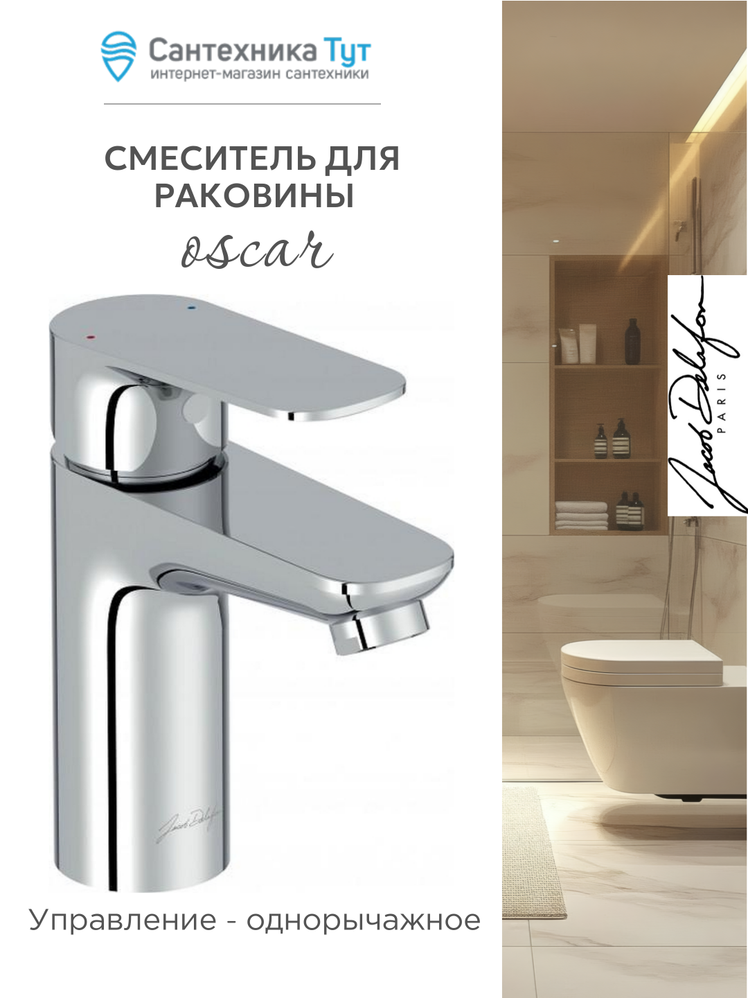 Смеситель для раковины Jacob Delafon Oscar E29842-CP хром, рычажное управление, латунь