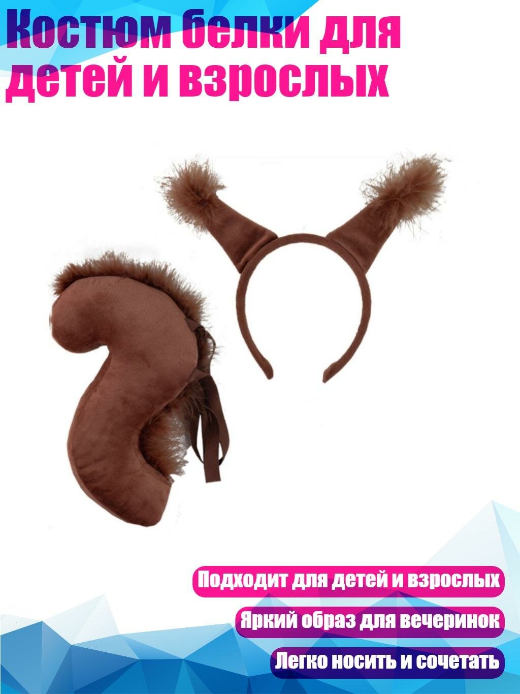 Костюм белки для детей и взрослых, Кофейные уши и хвост