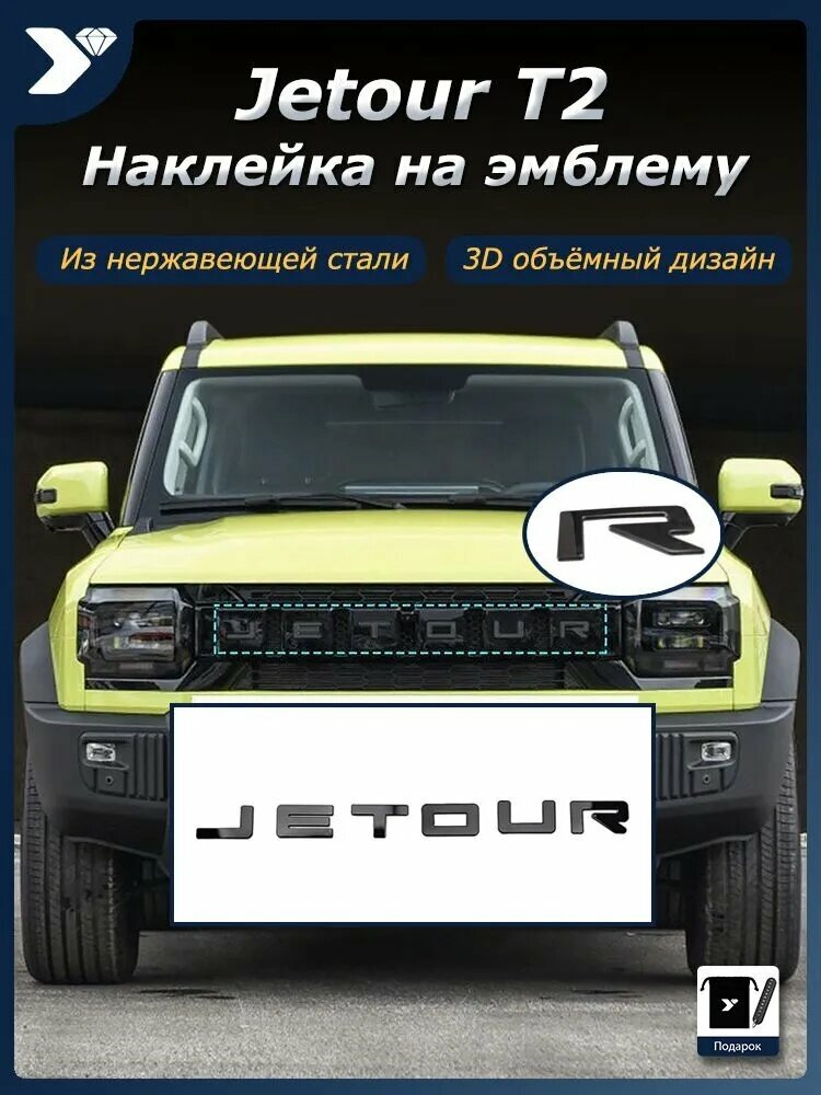 Jetour T2 Kаппа наклейки на автомобиль из нержавеющей стали, тюнинг автомобиля наклейки - чёрный металл 1 шт