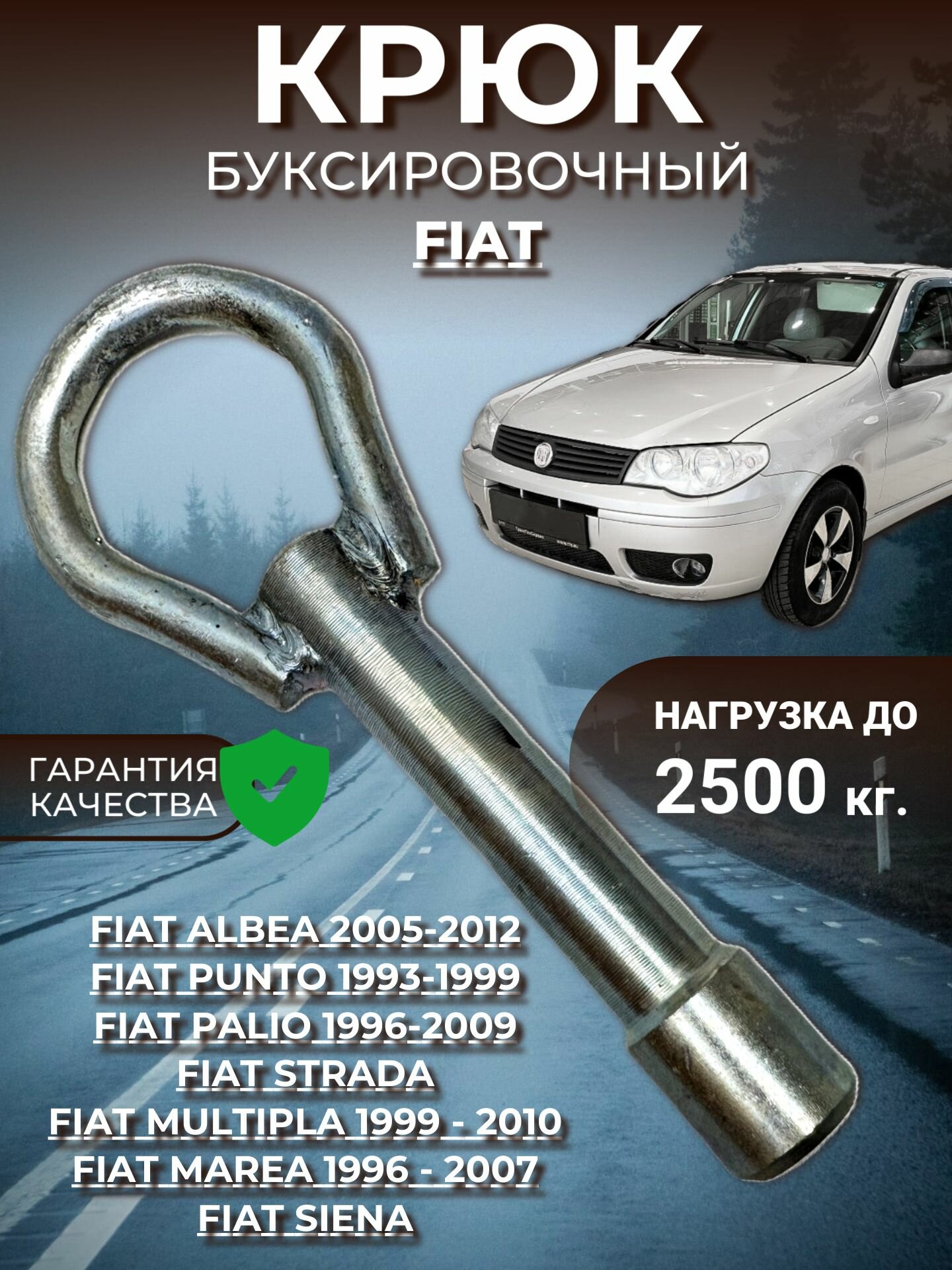 Крюк буксировочный Fiat Albea / Punto / Siena и др.