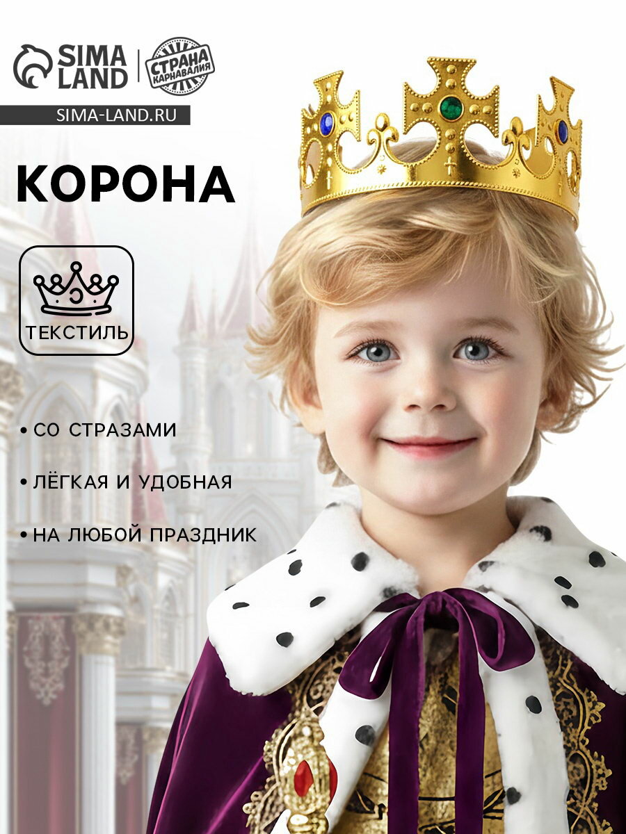 Корона на голову для мальчика "Царь", персонажи: король, тематика: без тематики