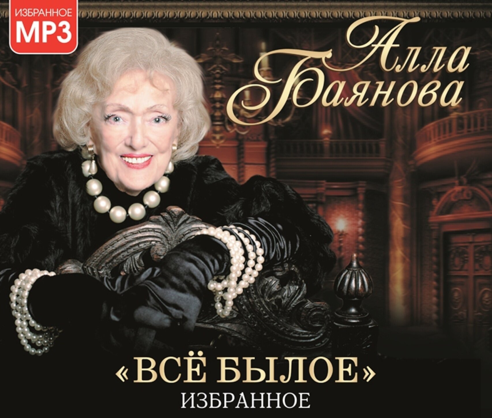 Компакт-диск Алла Баянова Все былое Избранное (MP3)