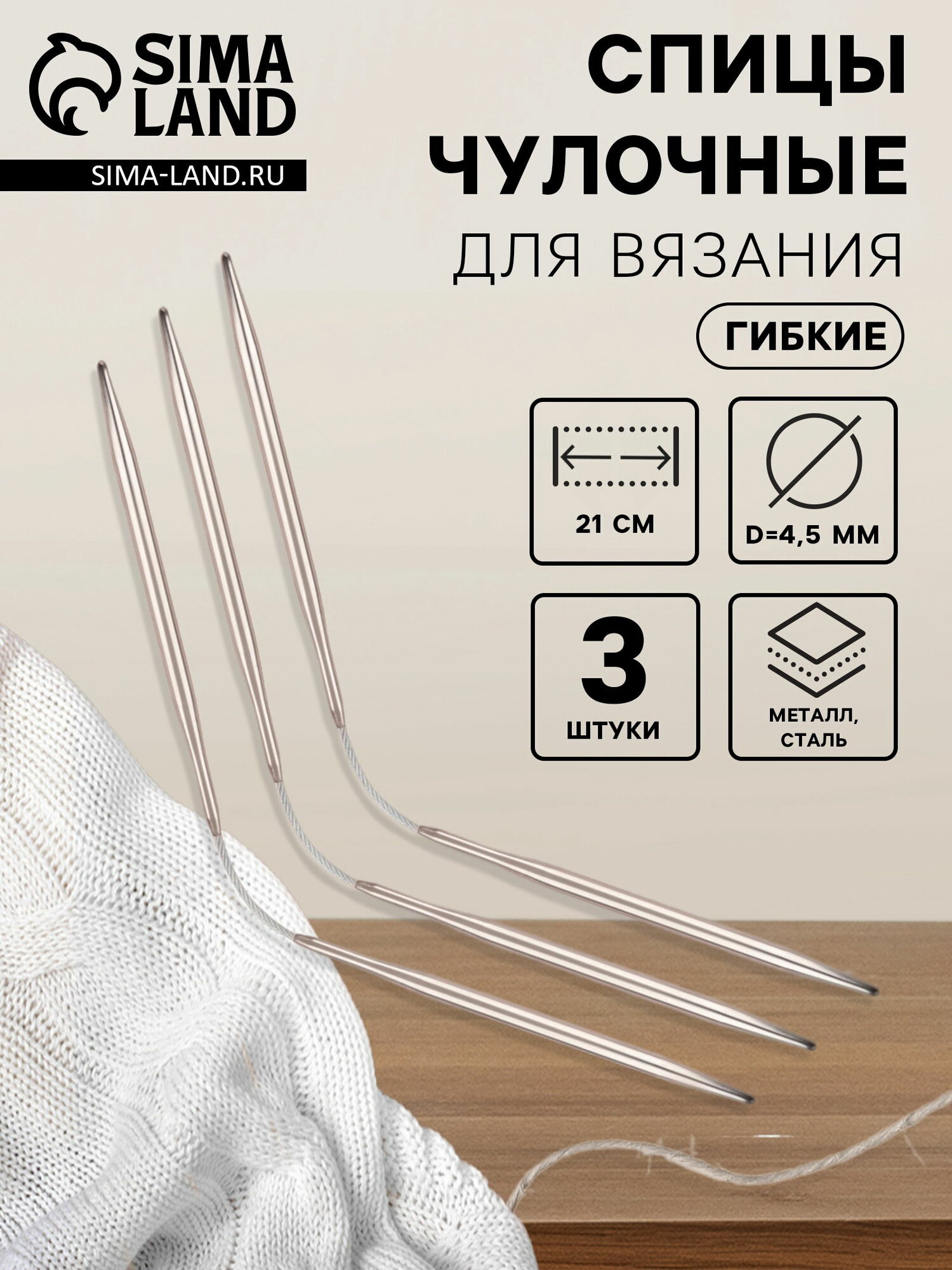 Спицы для вязания, чулочные, гибкие, d=4.5 мм, 21 см, 3 шт, покрытие: без покрытия