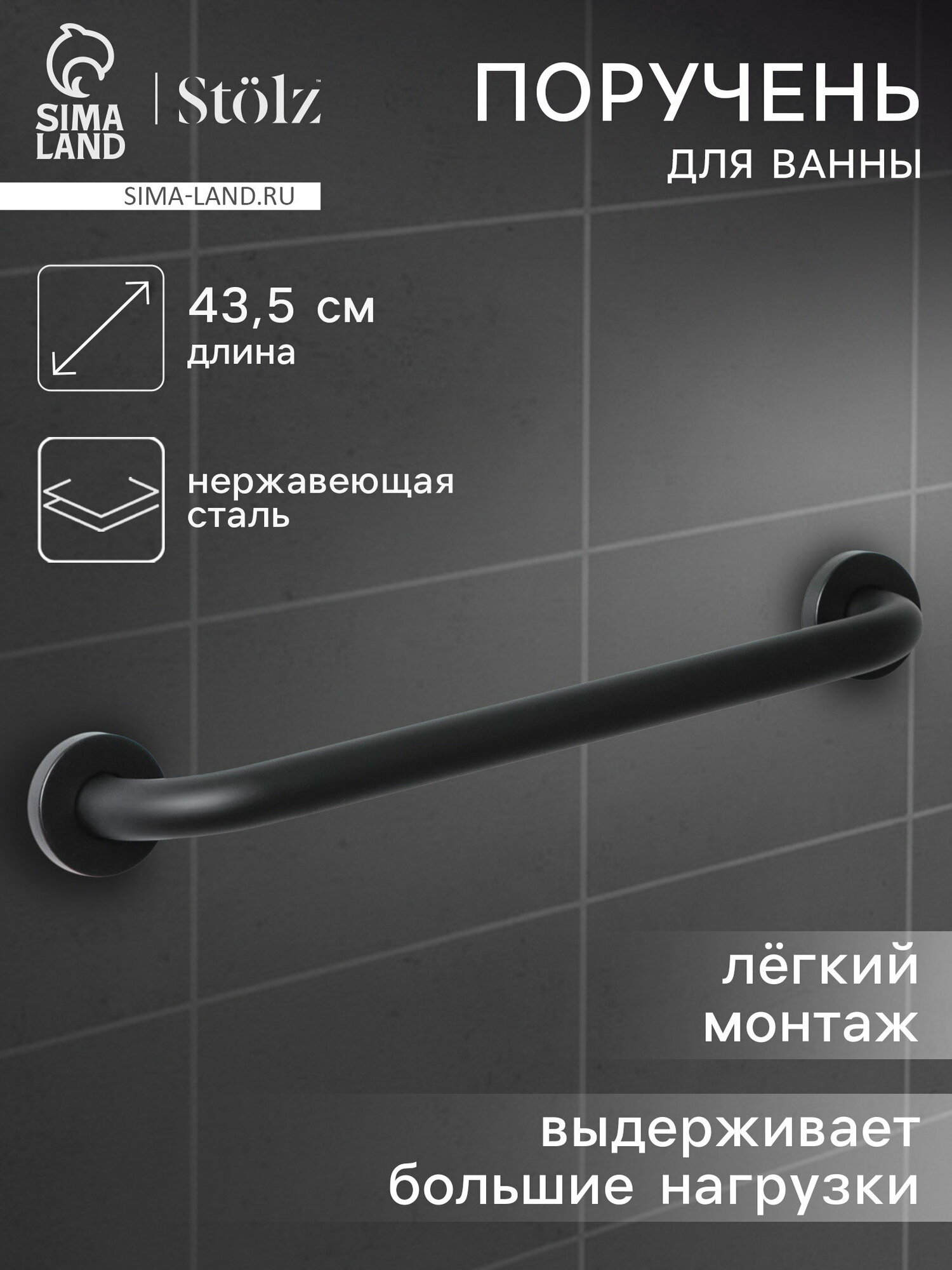 Поручень для ванны антискользящий 43.5x7x5.5 см, нержавеющая сталь, чёрный