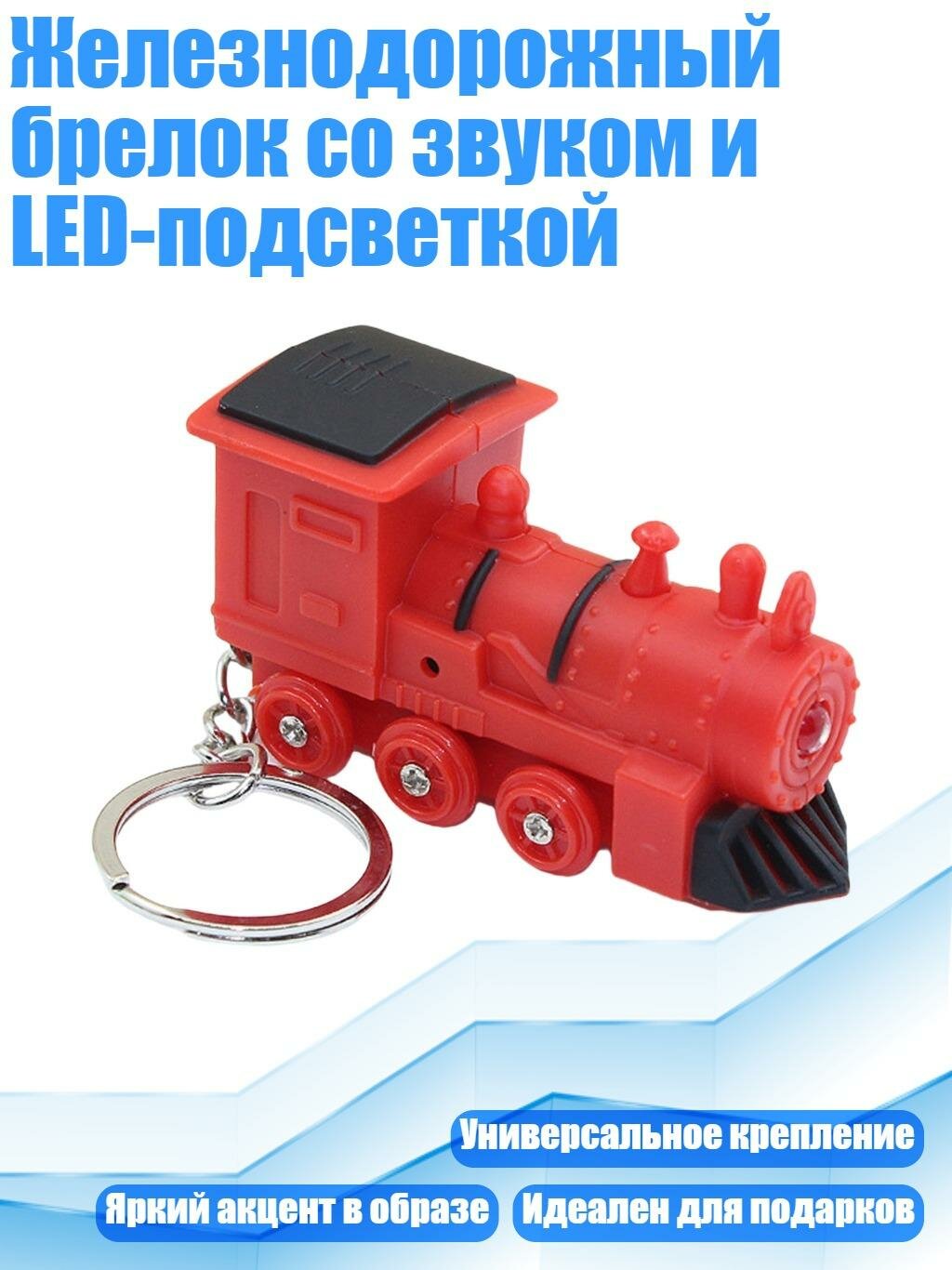 Железнодорожный брелок со звуком и LED-подсветкой, красный