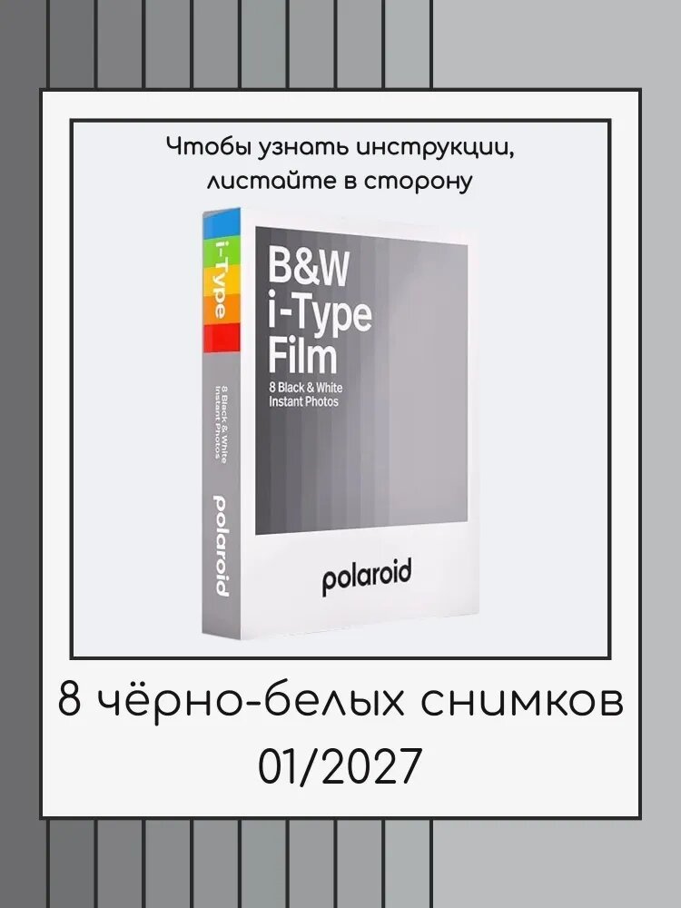 Картридж Polaroid B&W i-Type Film для моментальной фотографии 8 снимков Чёрно-белые