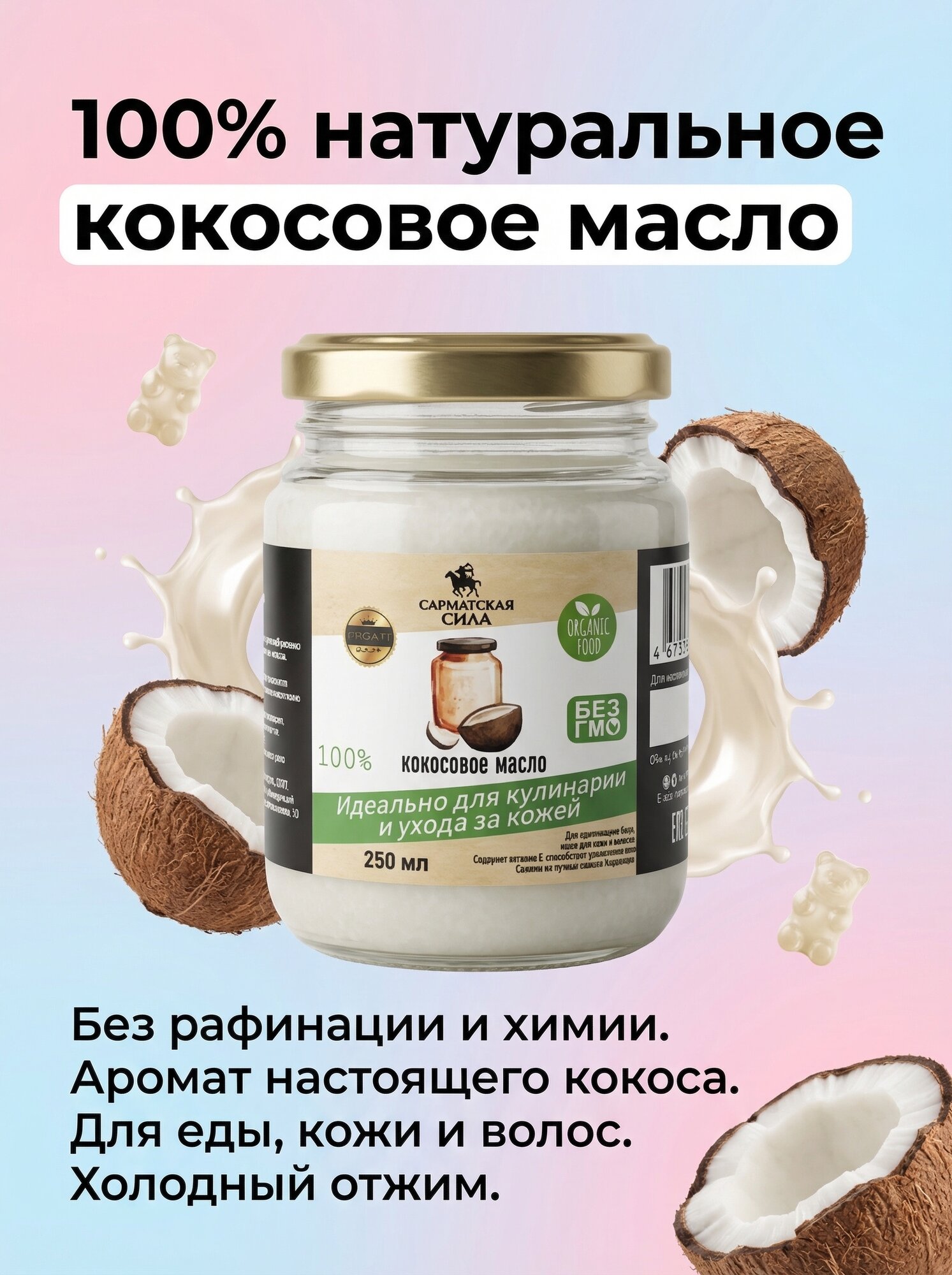 Кокосовое масло "Сарматская сила", 250мл, для ЗОЖ, натуральный продукт