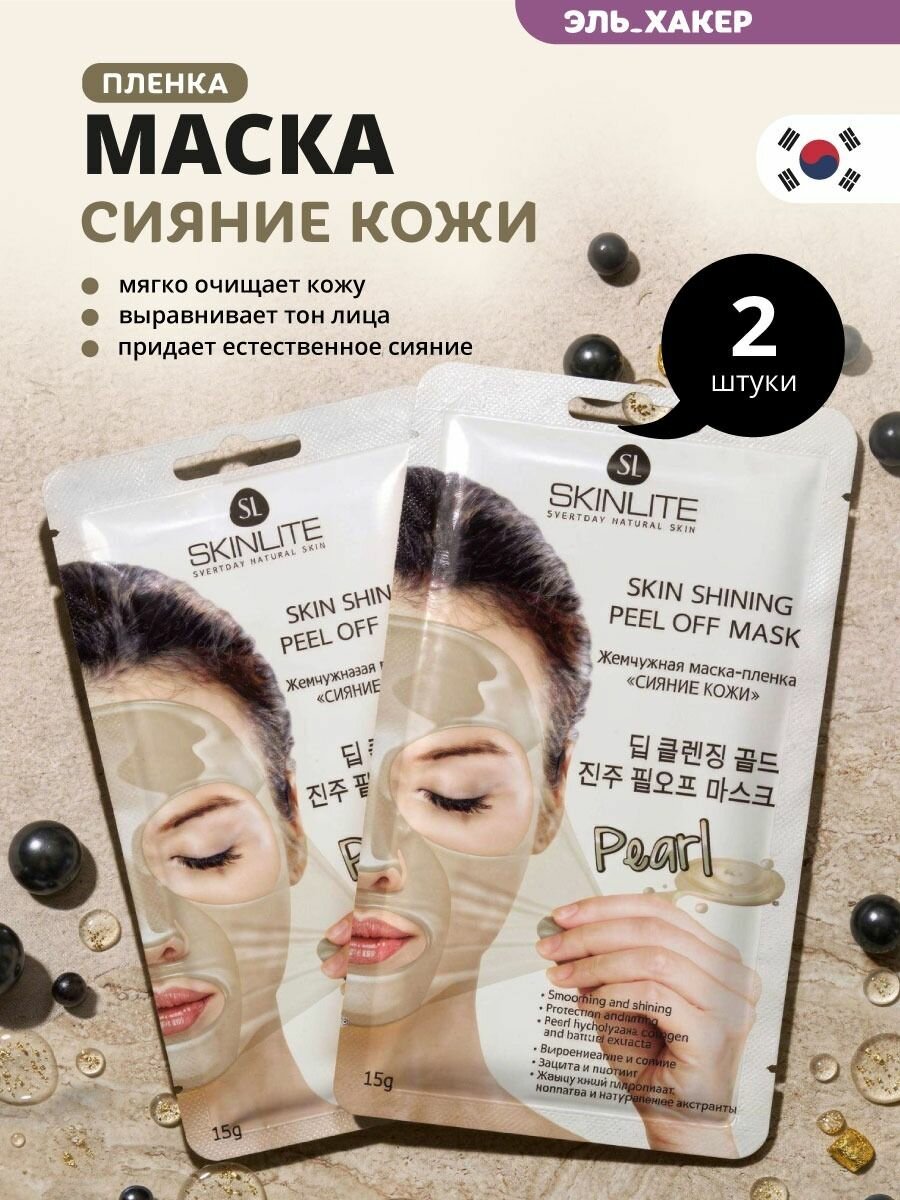 Skinlite Маска - пленка "Сияние кожи" с экстрактом жемчуга, выравнивание и сияние кожи, Корея, набор, 2 упаковки