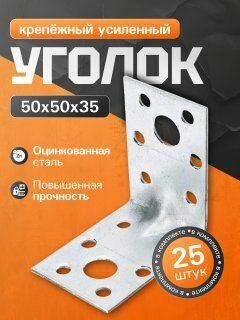 Уголок крепежный усиленный 50х50х35 25 шт