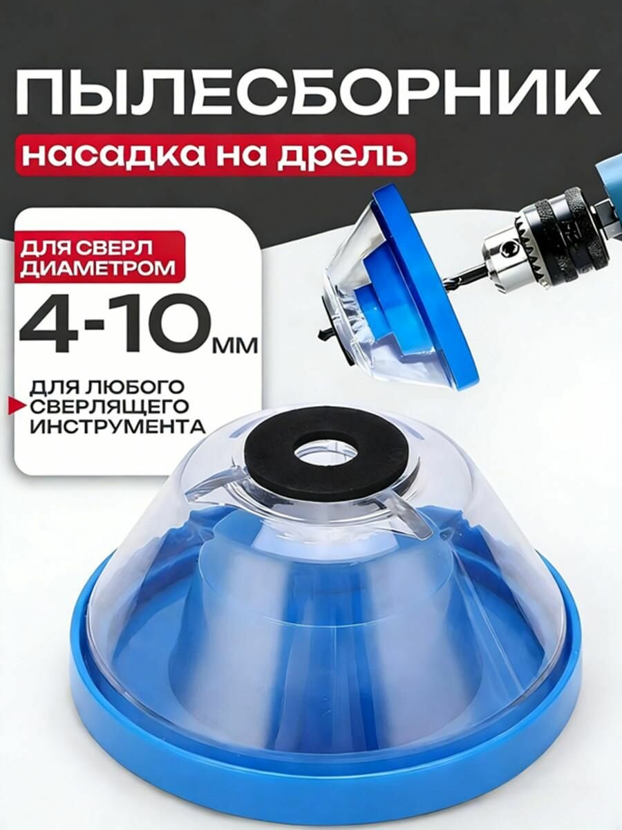 Пылеулавливатель для сверления / Пылесборник для дрели, перфоратора (4-10 мм)