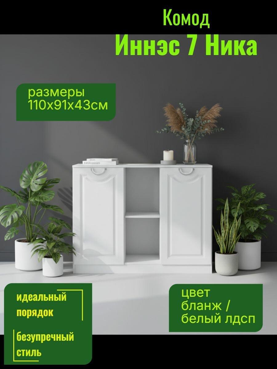 DL Комод 4 Иннэс 7 Ника, ширина 110 см, комод с ящиками, в гостиную, в спальню
