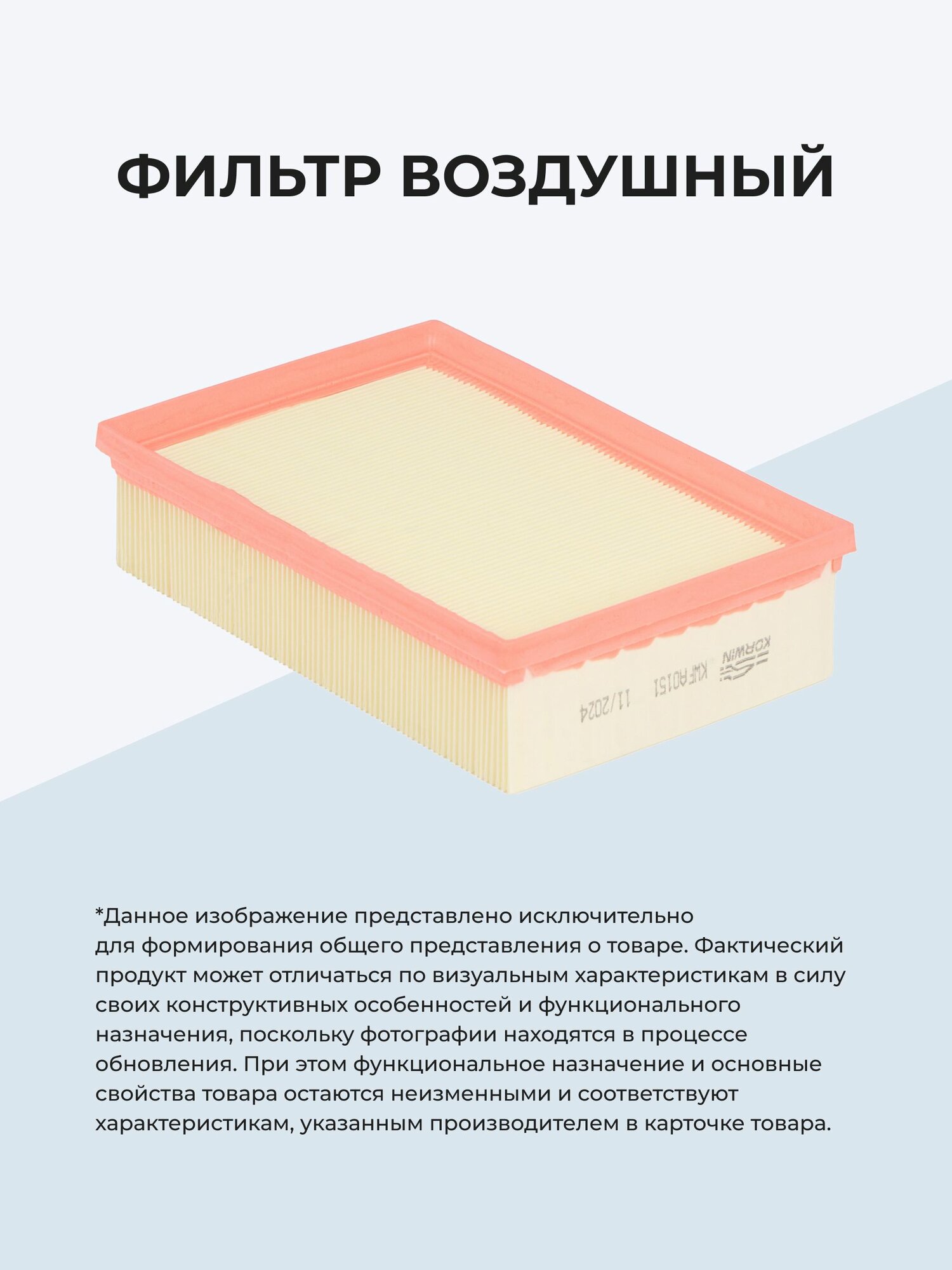 Фильтр Воздушный Lx1266