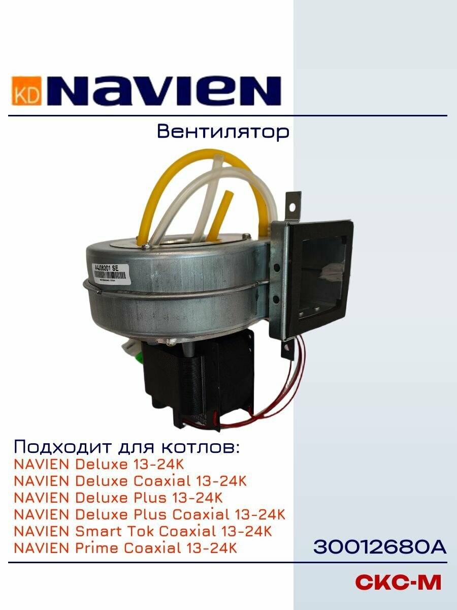 30012680А Вентилятор (турбина) для настенных газовых котлов Navien