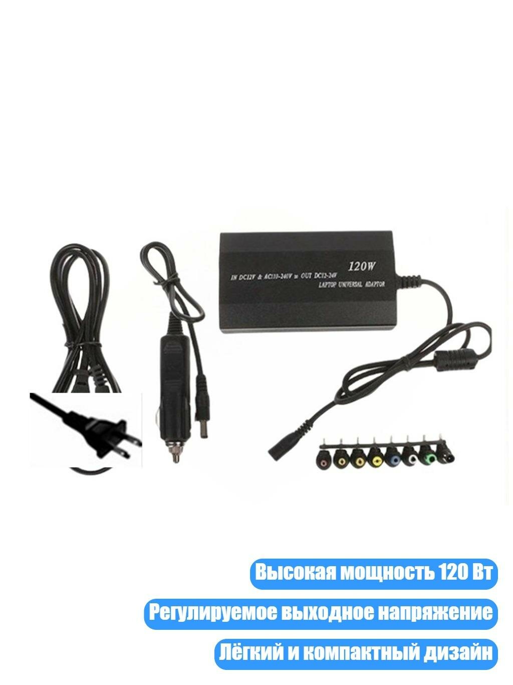 Универсальное зарядное устройство для ноутбуков, 120 Вт, US