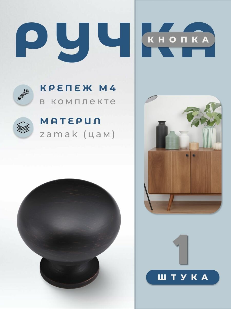 Ручка-кнопка для мебели, Inred IN.01.3033.0. BORB, цвет брашированная античная медь, ручка для шкафа, кухни, мебельная фурнитура