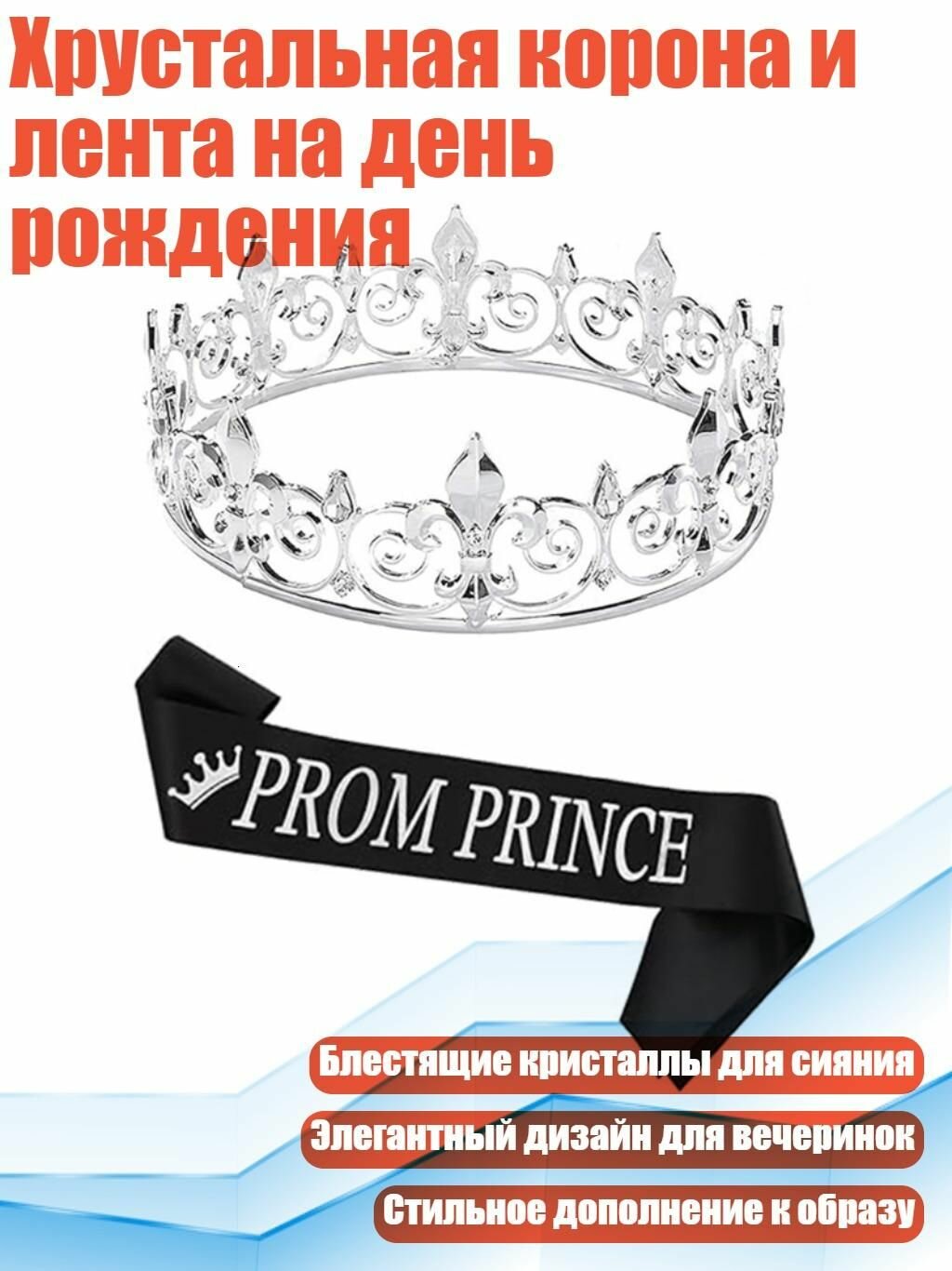 Хрустальная корона и лента на день рождения, принц выпускного вечера сильвер б