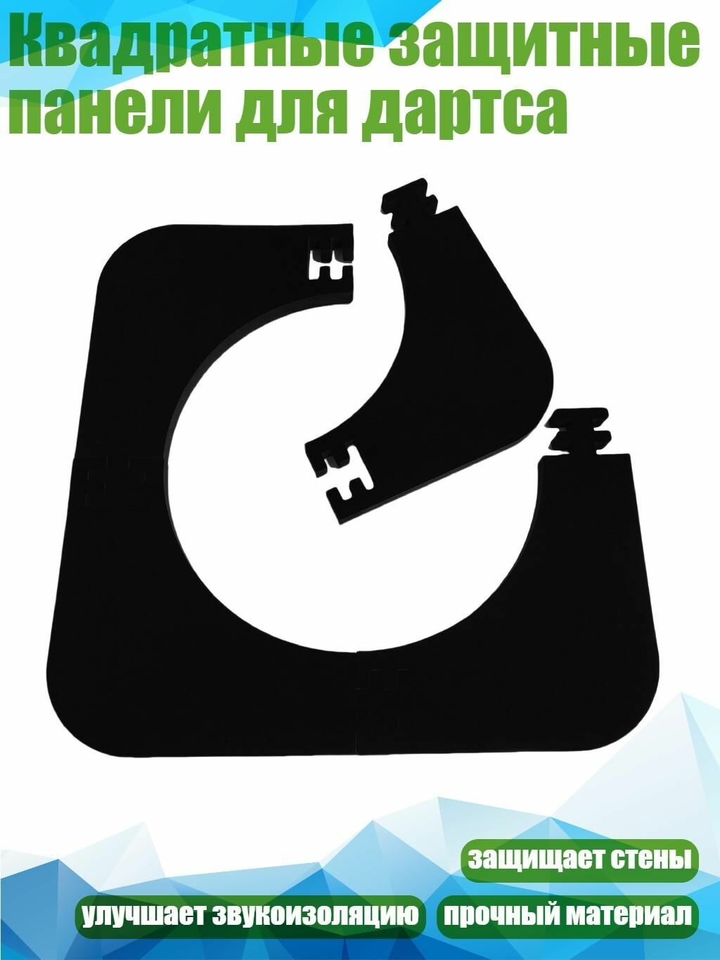 Квадратные защитные панели для дартса
