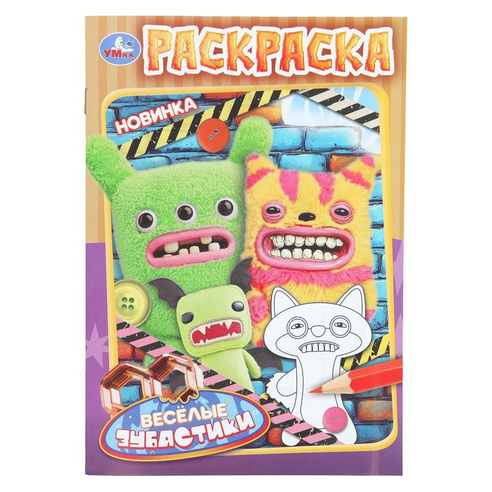 Раскраска Весёлые зубастики, 16 стр. Умка 978-5-506-11235-8