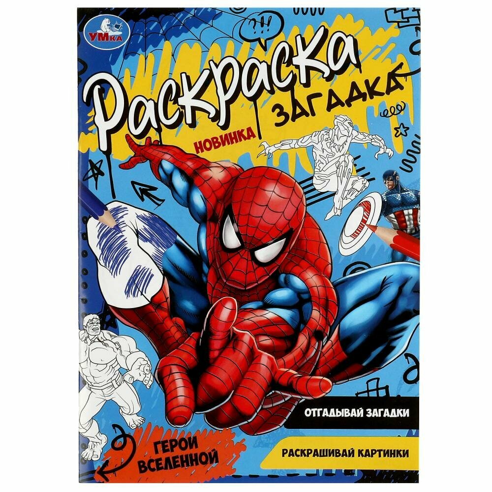 Раскраска загадка Герои вселенной УМка 978-5-506-07862-3