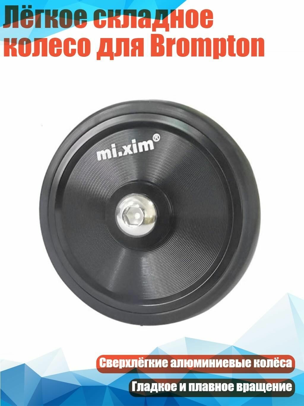 Лёгкое складное колесо для Brompton, Черный