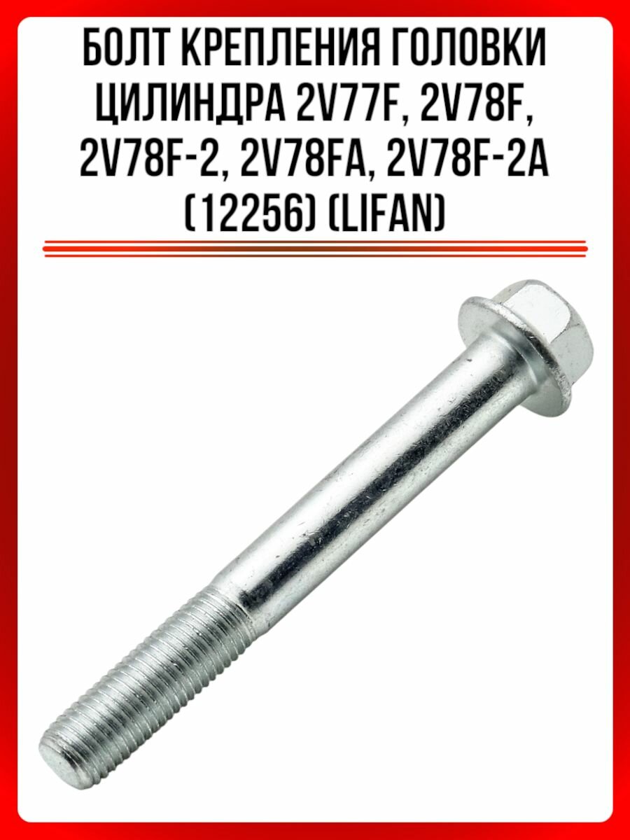 Болт крепления головки цилиндра 2V77F,2V78F,2V78F-2,2V78FA,2V78F-2A