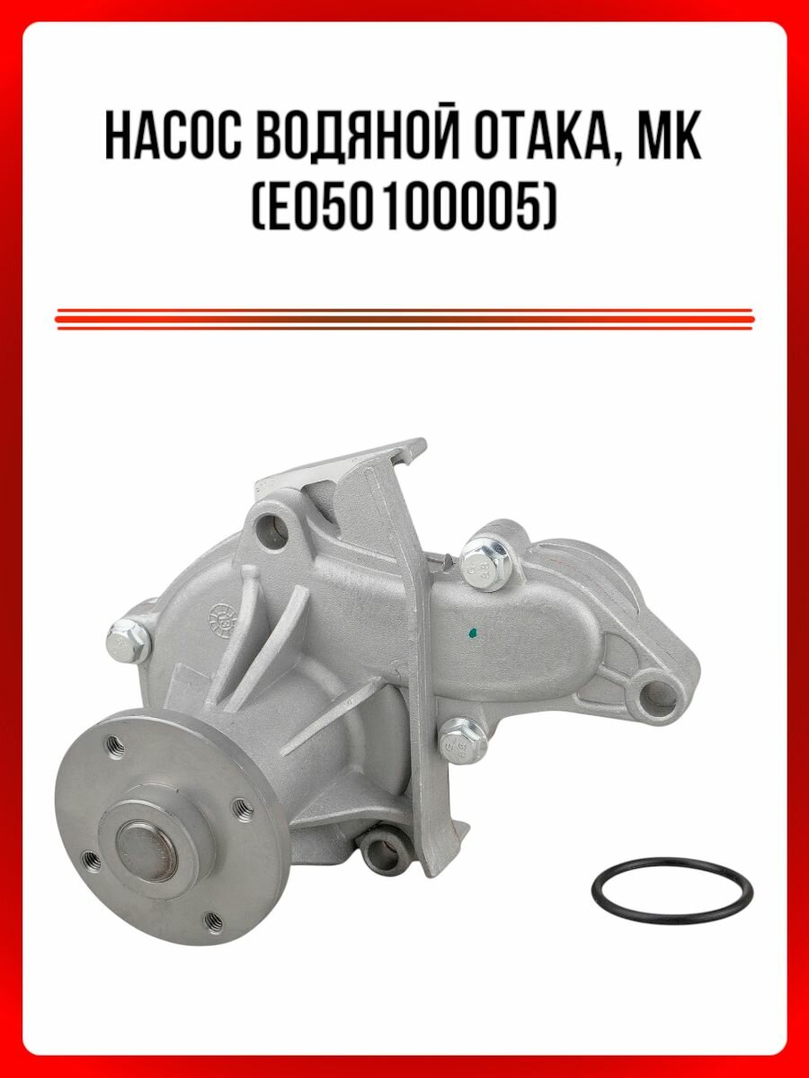 Насос водяной OTAKA, MK (E050100005)
