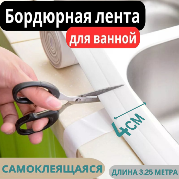 Бордюрная лента водостойкая. Самоклеющаяся для сантехники от влаги/плесени на плитку/унитаз 3,2м*40мм. Клейкая лента плинтус белая для герметизации. Gym