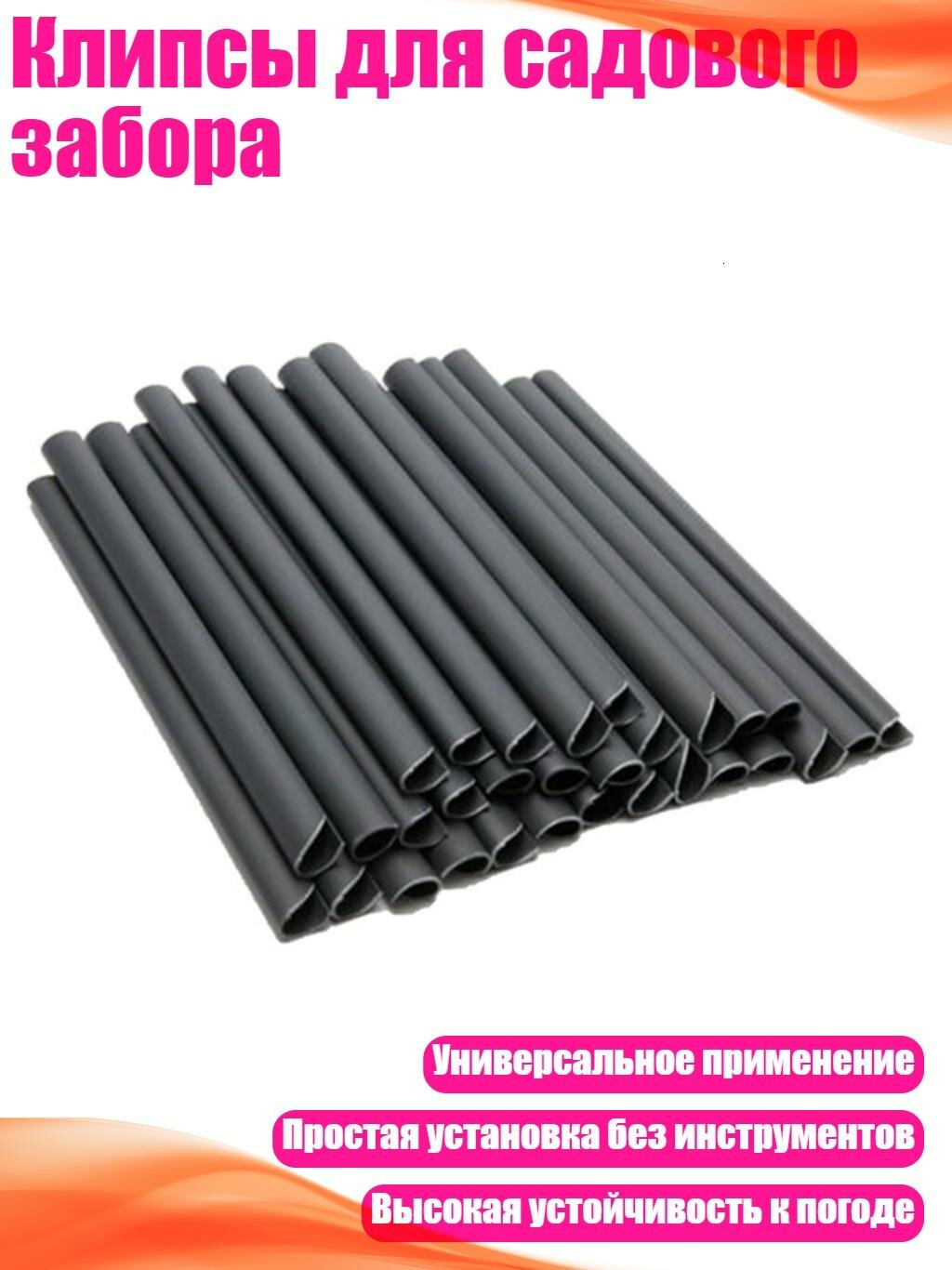 Клипсы для садового забора