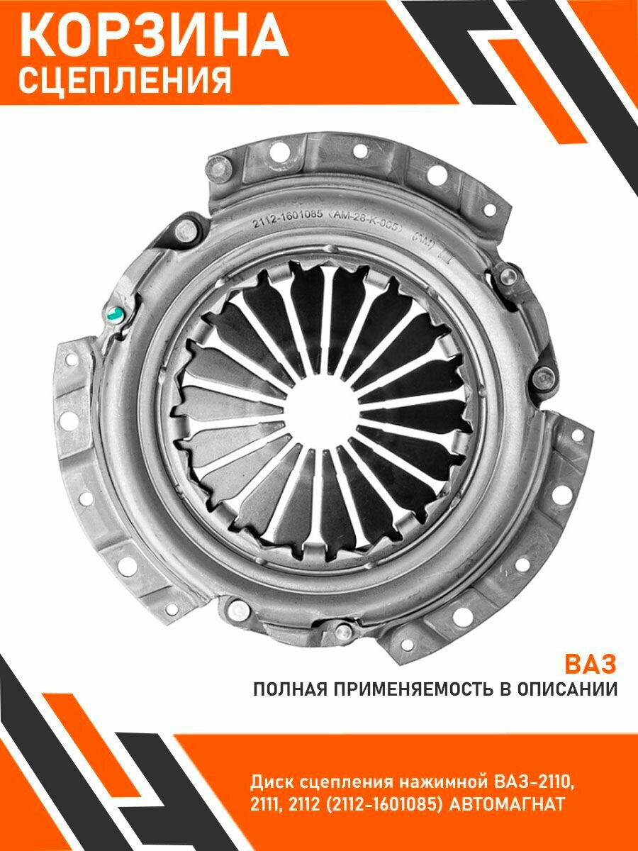Диск сцепления нажимной (Корзина сцепления) ВАЗ-2110, 2111, 2112 (2112-1601085)
